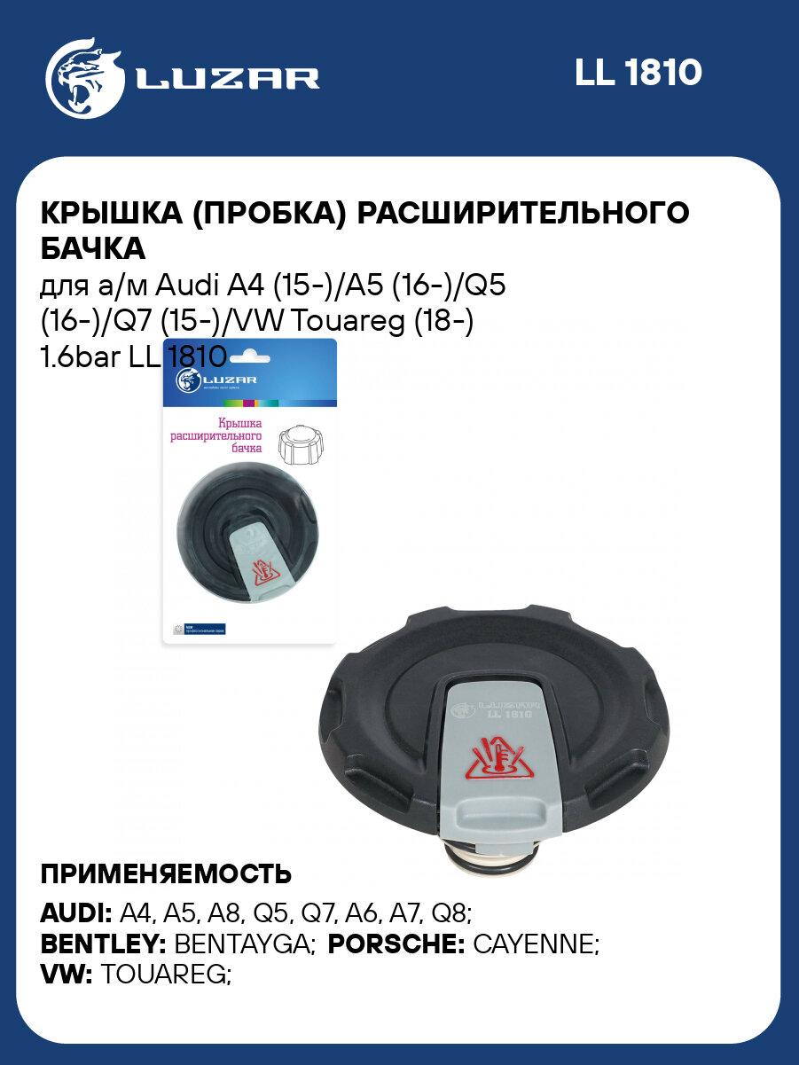 Крышка (пробка) расширительного бачка для а/м Audi A4 (15-)/A5 (16-)/Q5 (16-)/Q7 (15-)/VW Touareg (18-) 1.6bar LL 1810 LUZAR