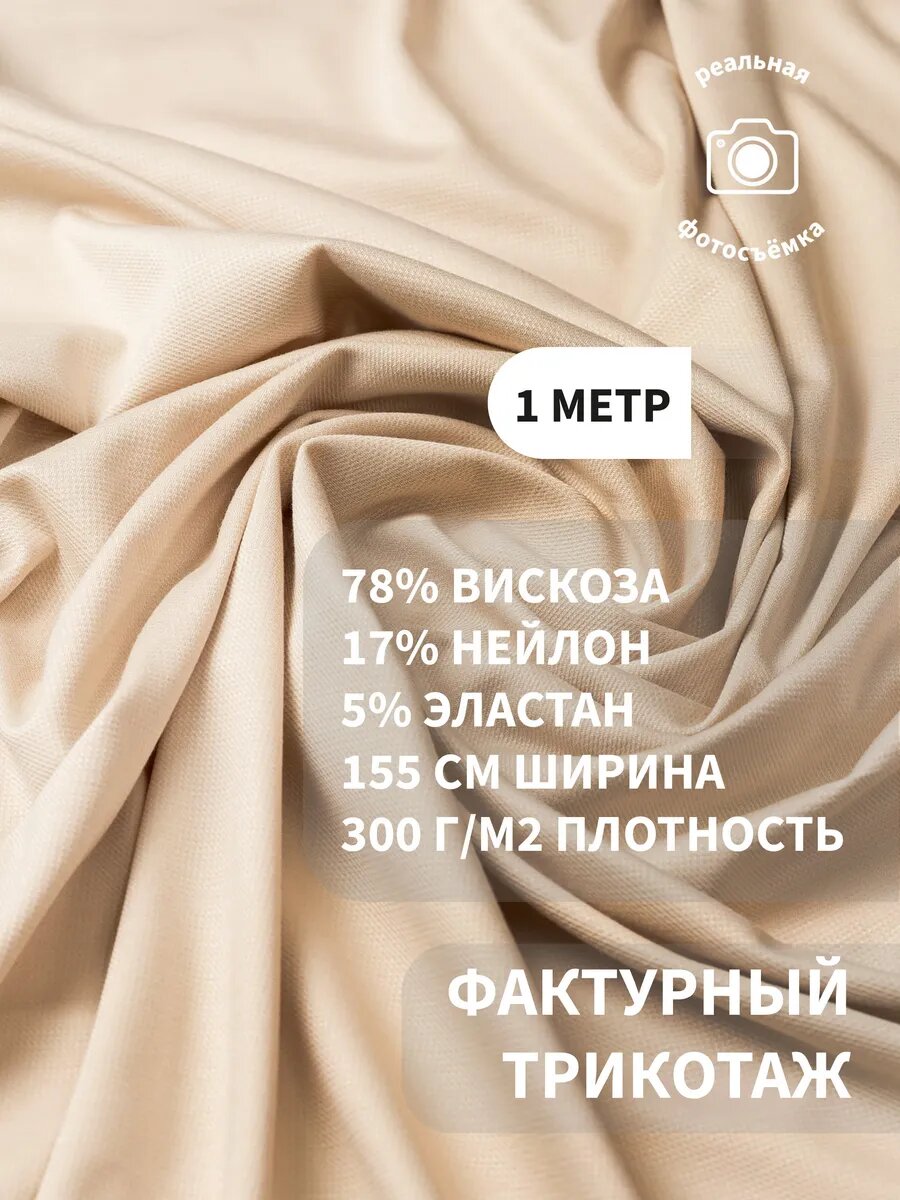 Фактурный трикотаж для платьев, костюмов и жакетов, 78% вискоза, 17% нейлон, 5% эластан, 300 г/м²