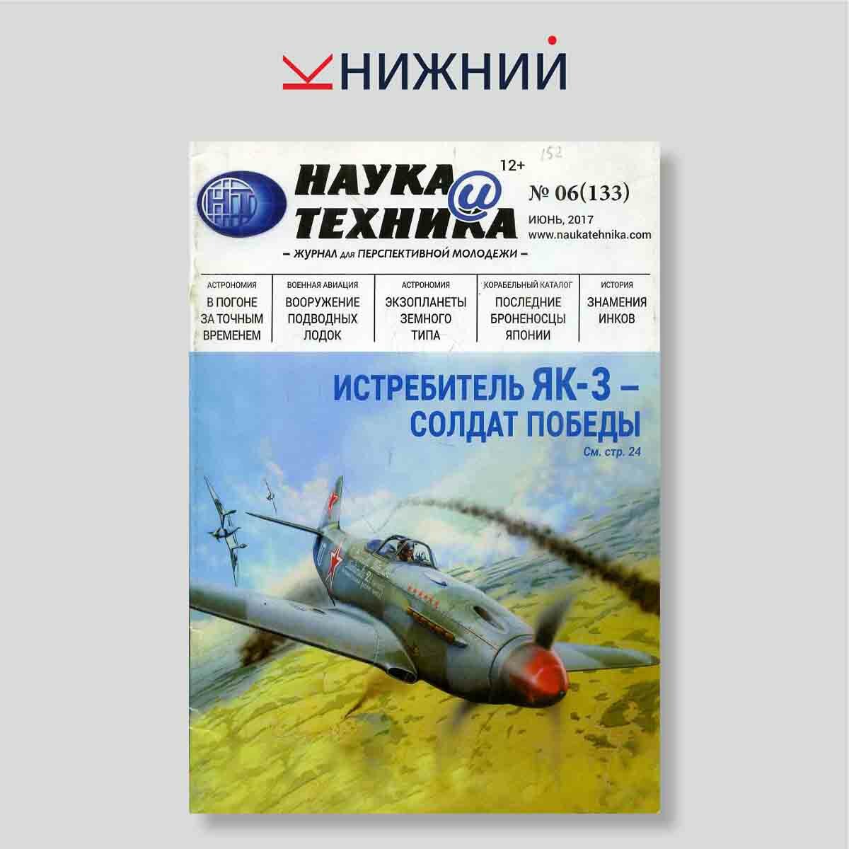 Журнал Наука и техника №6, июнь 2017