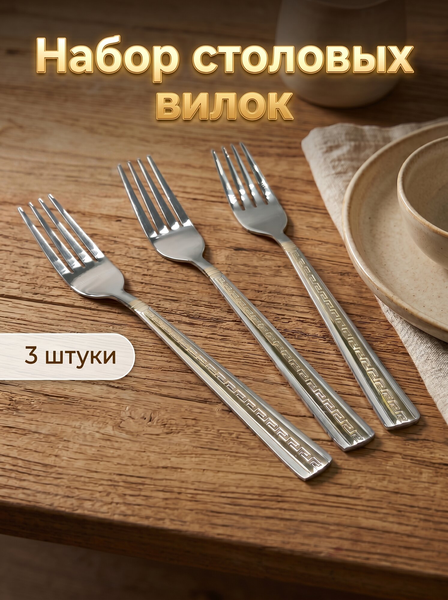Набор столовых вилок Fresco Египет, 3 шт