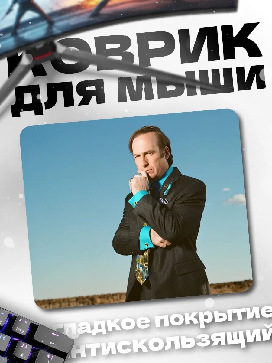 Коврик для мыши Адвокат Сол Гудман