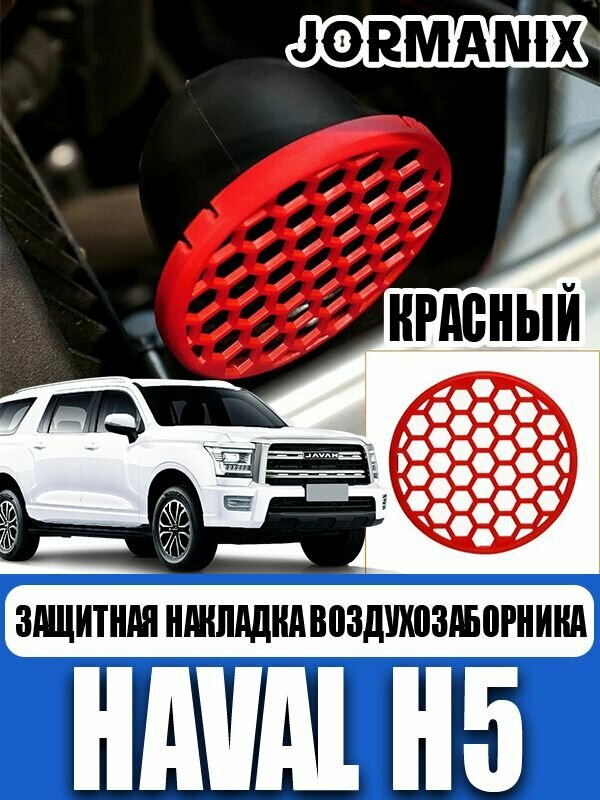 HAVAL H5 Защитная накладка воздухозаборника, HAVAL H5 аксессуары