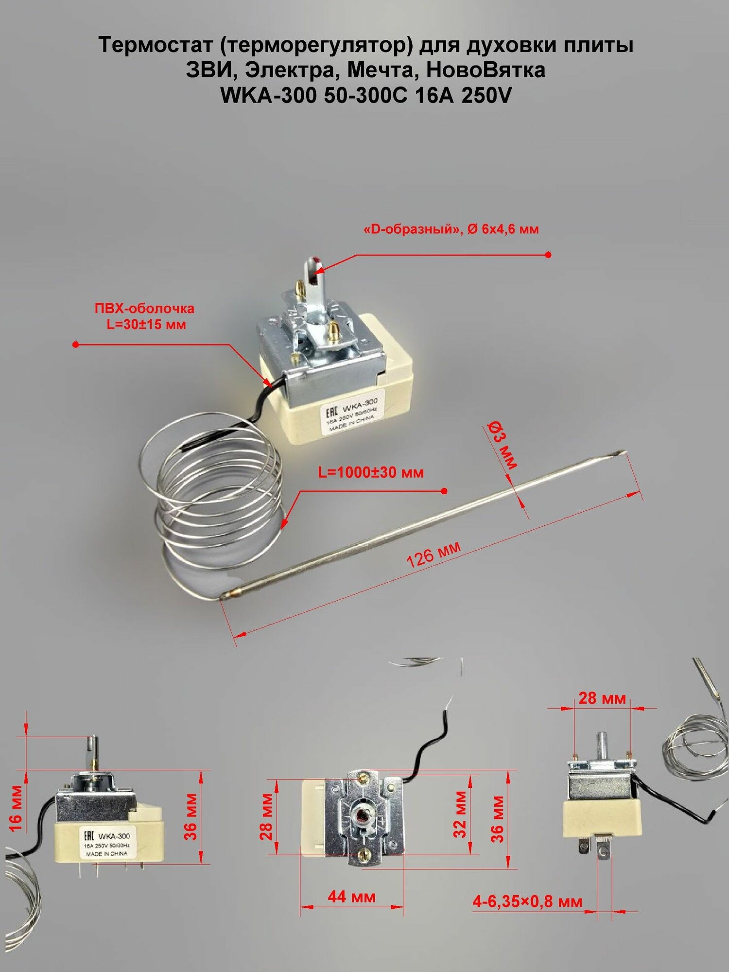 Термостат капиллярный регулируемый 50-300C WKA-300 16A 250V L-1000 мм