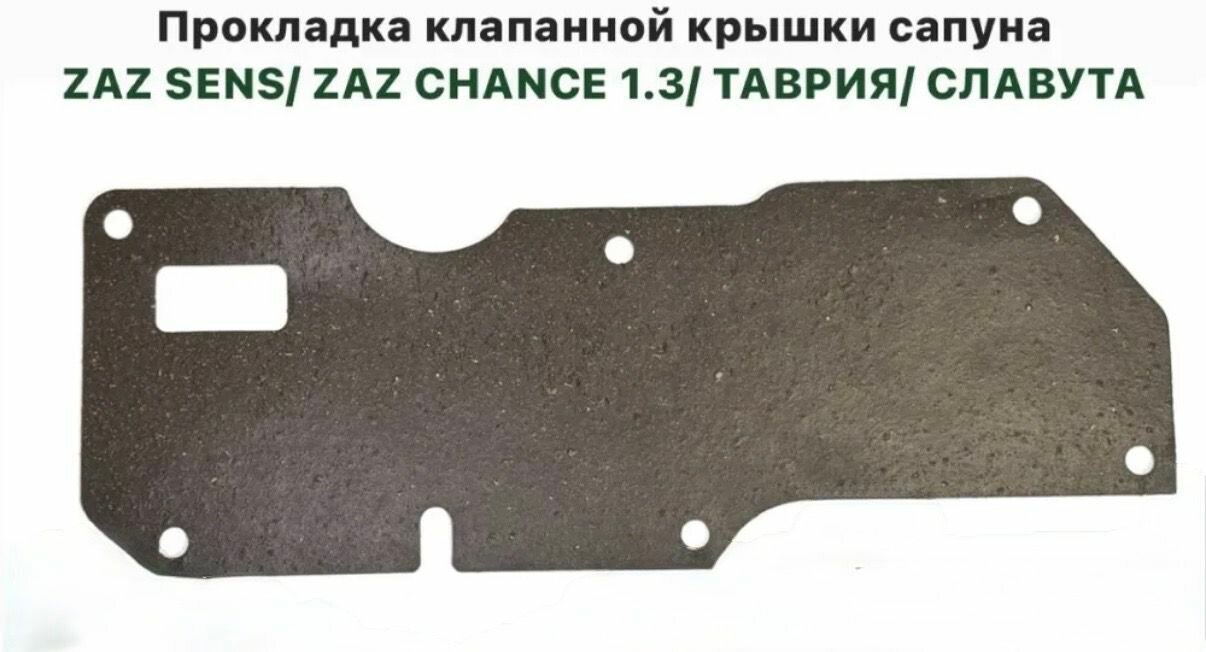 Прокладка клапанной крышки сапуна Zaz Sens Zaz Chance 1.3 Таврия 1102 Славута 1103