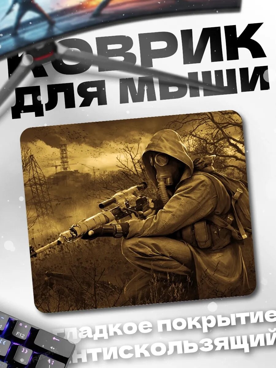 Коврик для мыши Одинокий сталкер