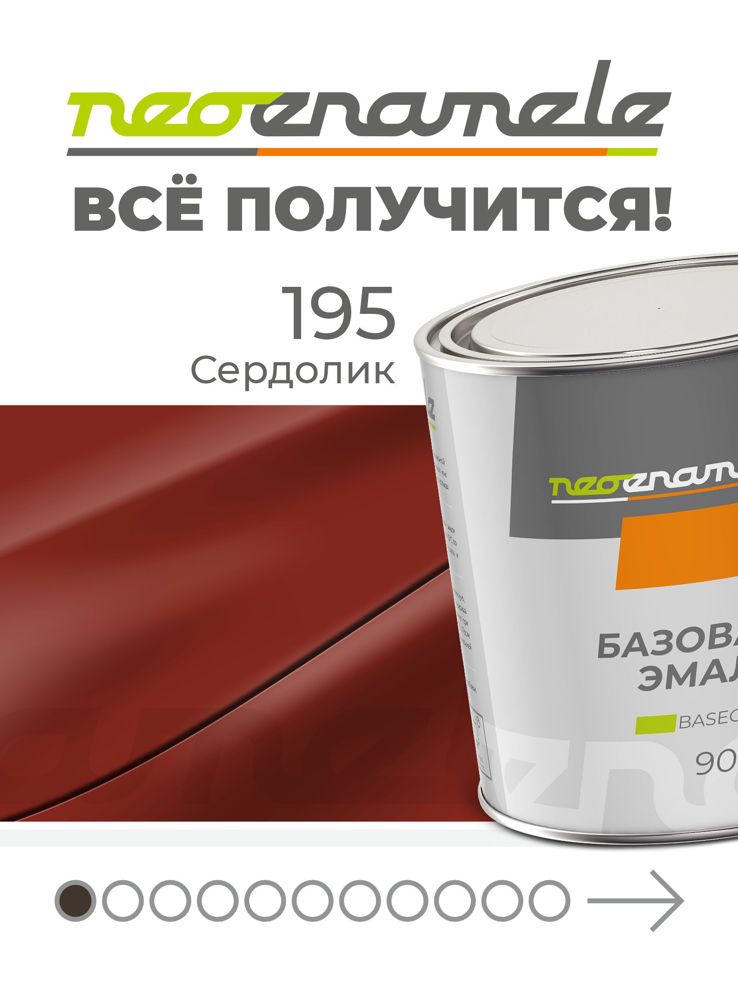 Сердолик 195 0,9 кг, Базовая эмаль автомобильная NEOENAMELE металлик