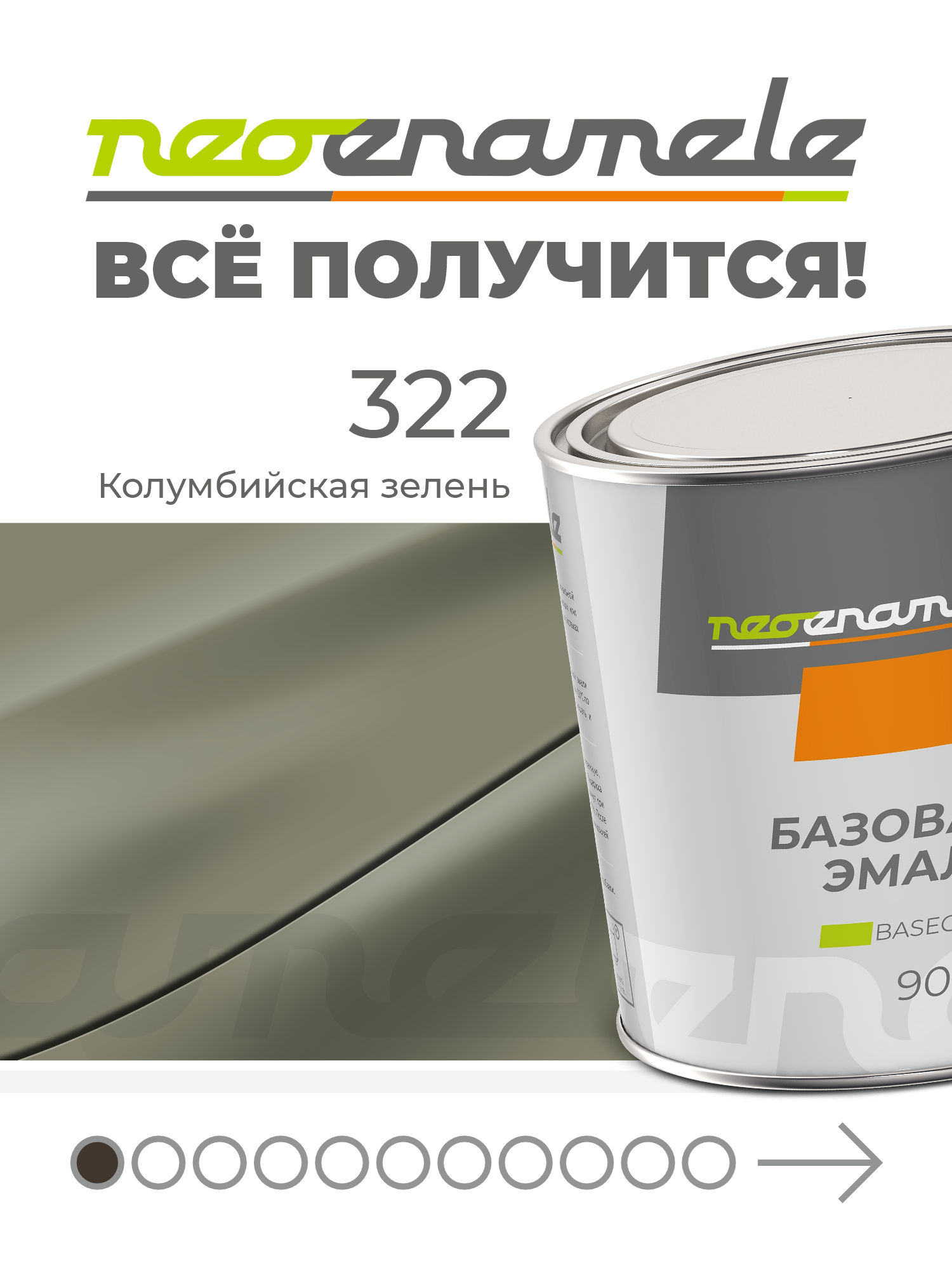 Колумбийская зелень 322 0,9 кг, Базовая эмаль автомобильная NEOENAMELE