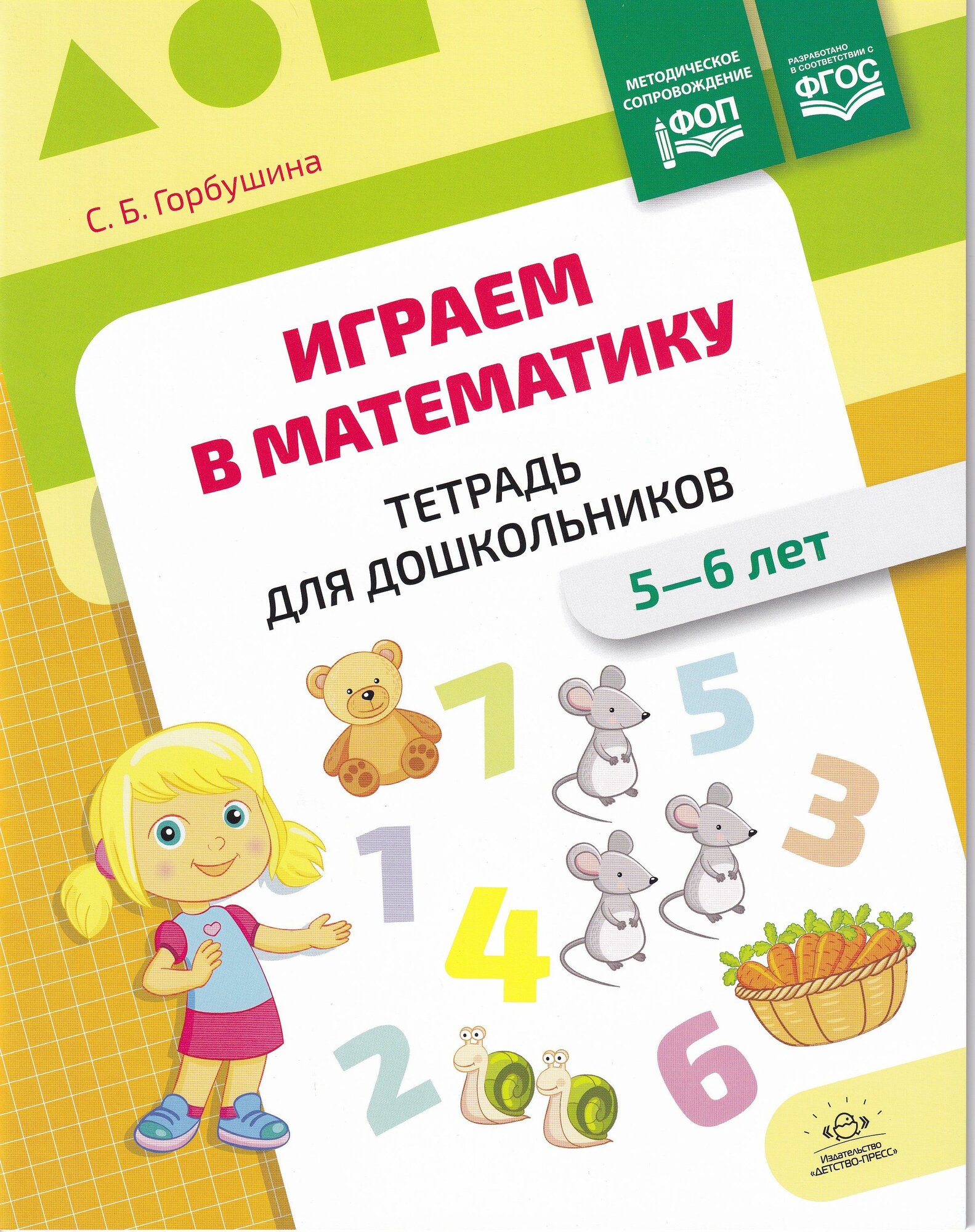 Играем в математику. Тетрадь для дошкольников (5-6 лет). ФОП. ФГОС.