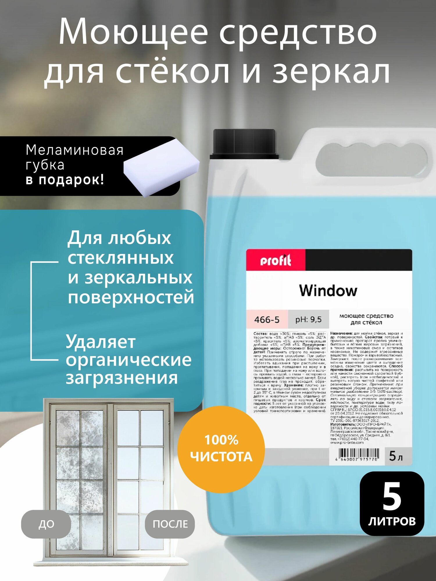Средство для стекол и зеркал, для мытья окон, PRO-BRITE PROFIT WINDOW, канистра 5л