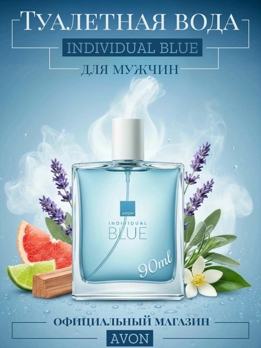 Туалетная вода Individual Blue Avon, парфюм мужской, 90мл