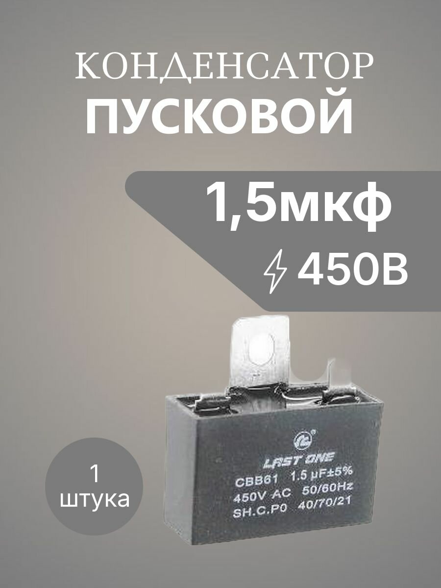 1,5 мкф 450в клеммы пусковой 37х14х24 для вентиляторов и кондиционеров конденсатор