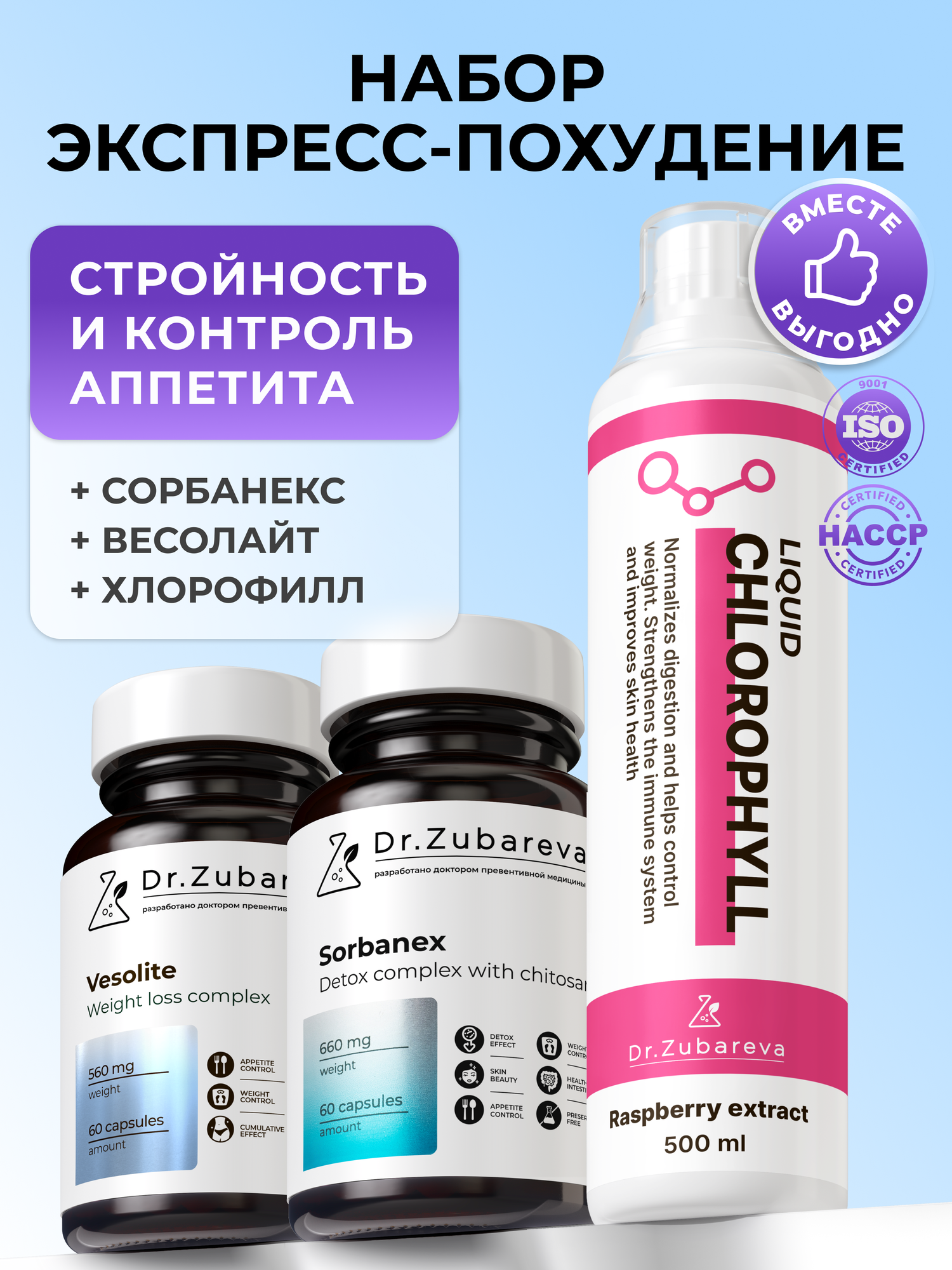 Набор для похудения: Жидкий хлорофилл + Весолайт + Сорбанекс с хитозаном. Детокс, жиросжигатель и контроль аппетита