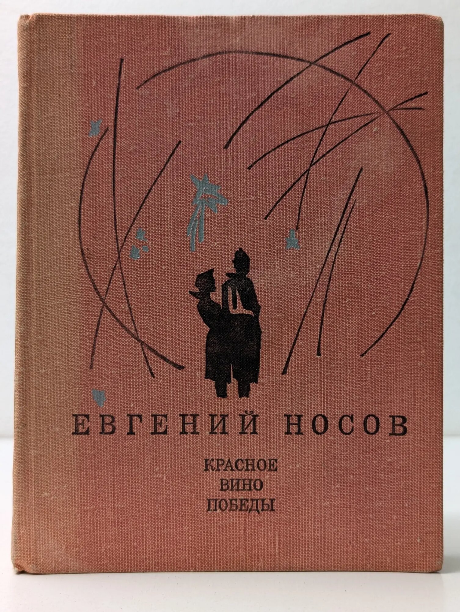 Красное вино победы Носов Евгений Иванович 1971