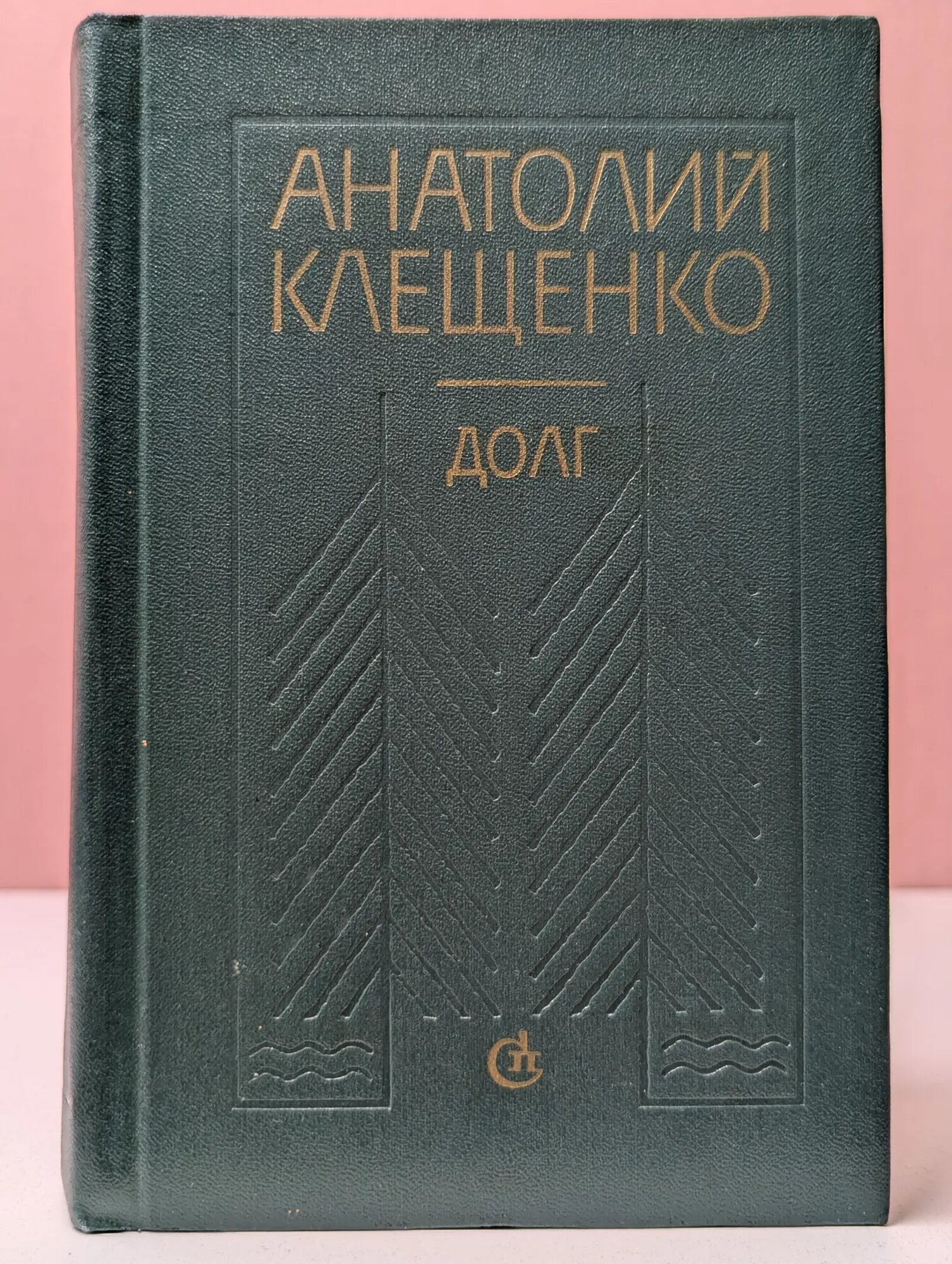 Долг Клещенко Анатолий Дмитриевич 1984
