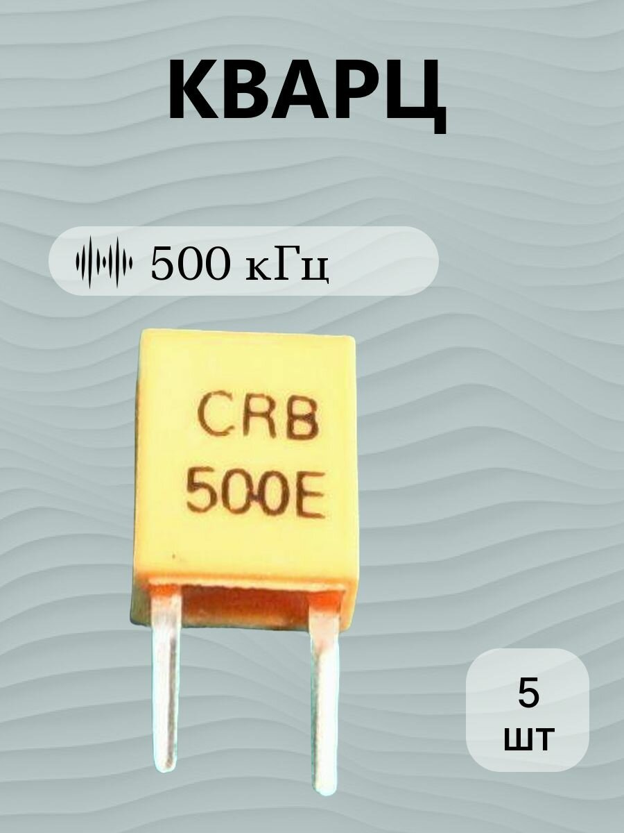 5шт Кварц 500 кГц (CSB500) кварцевый резонатор