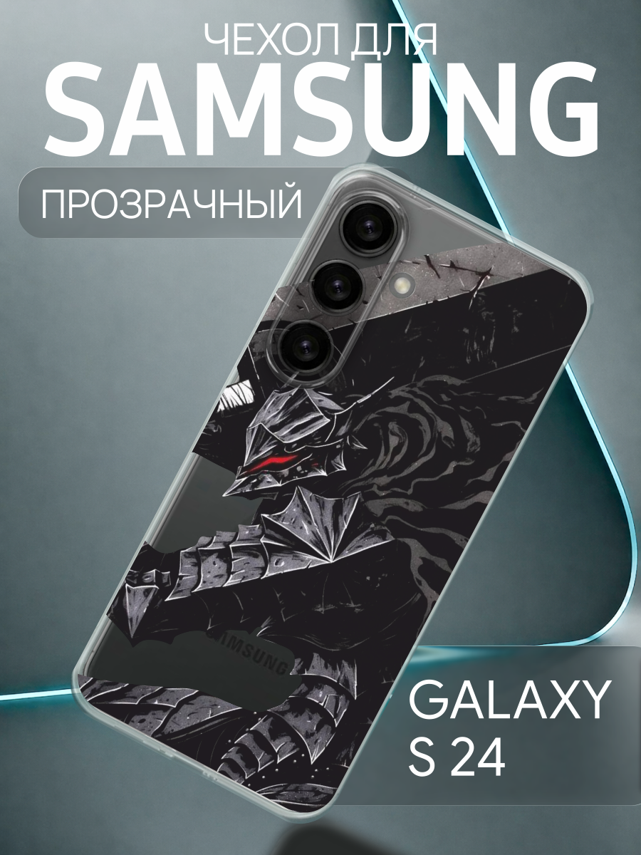 Прозрачный чехол на Samsung Galaxy S24 Berserk - Гатс