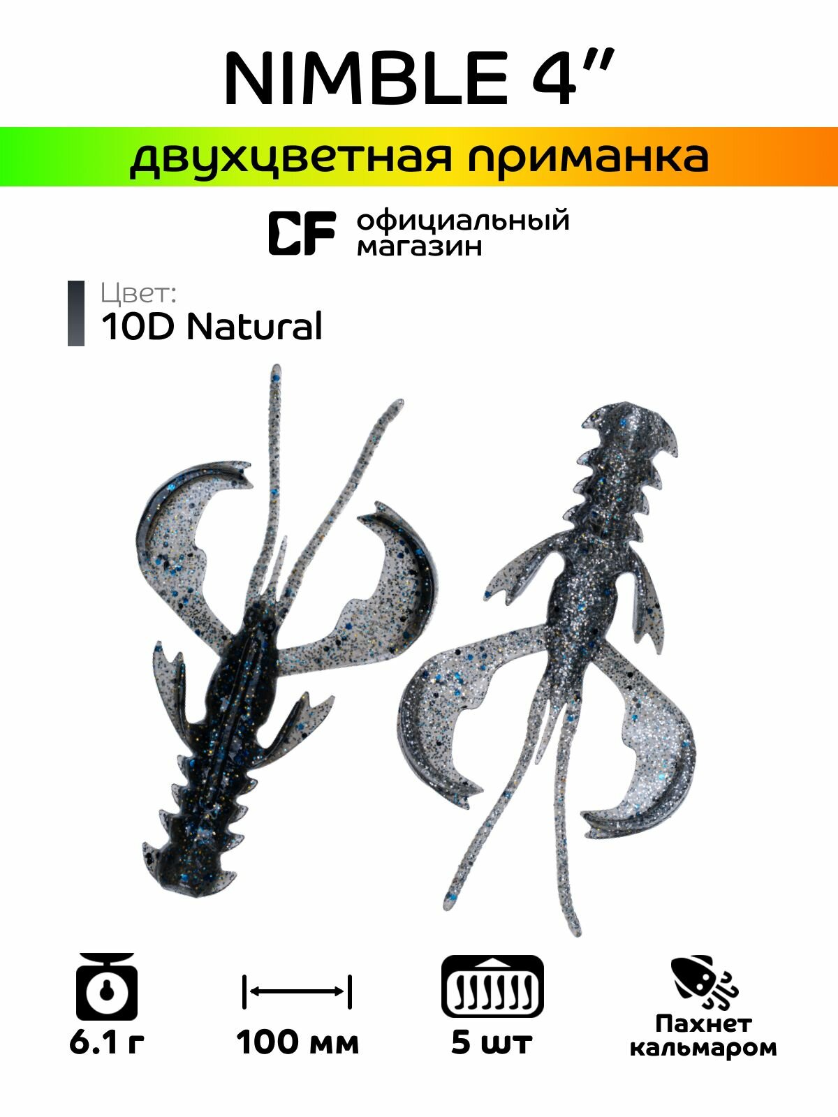 Силиконовая приманка CF Company Nimble 4" 43-100-10d-6-V, кальмар, 5 шт. Приманка для рыбалки, 100 мм.