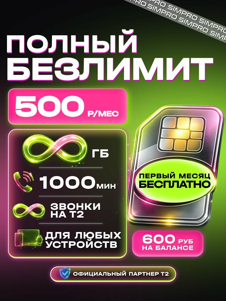 Т2 Сим карта безлимитный интернет, бесплатно первый месяц. SIM-карта t2 вся Россия за 500 руб/мес. тарифный план безлимитный тариф