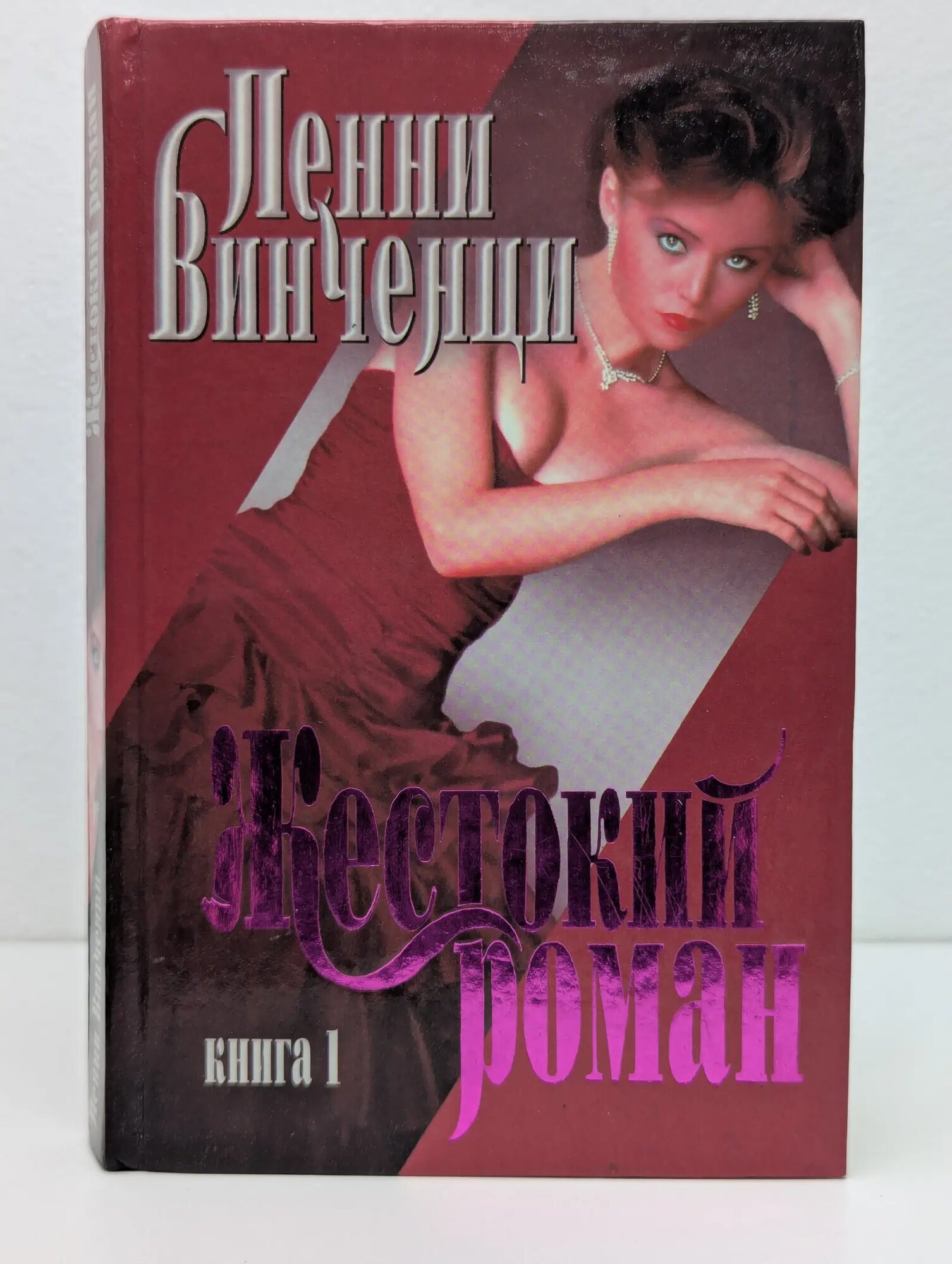 Интрига. Жестокий роман. В 2 книгах. Книга 1 Пенни Винченци 1998