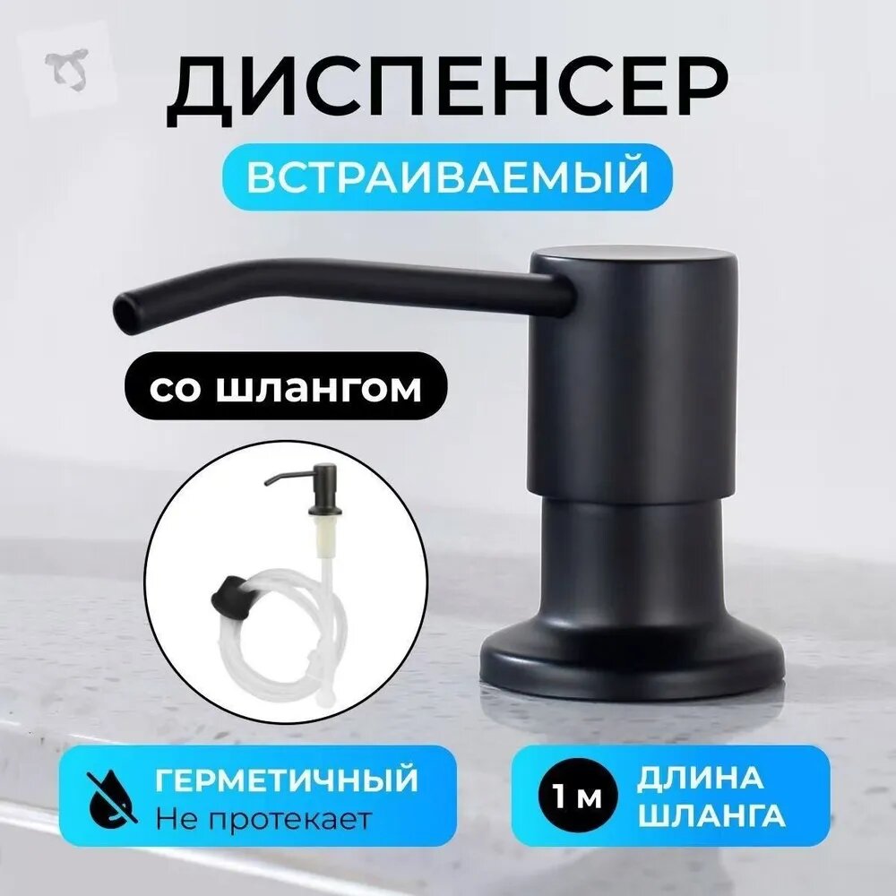 Дозатор для жидкого мыла встраиваемый 1000 мл, Черный, ABS пластик, 1 шт