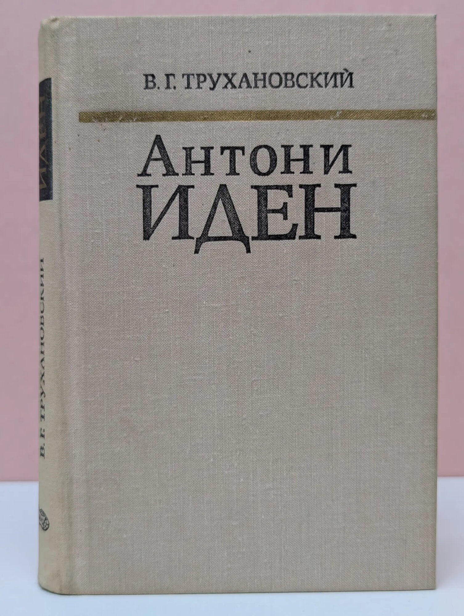Антони Иден. Страницы английской дипломатии, 30-50 годы Трухановский Владимир Григорьевич 1976