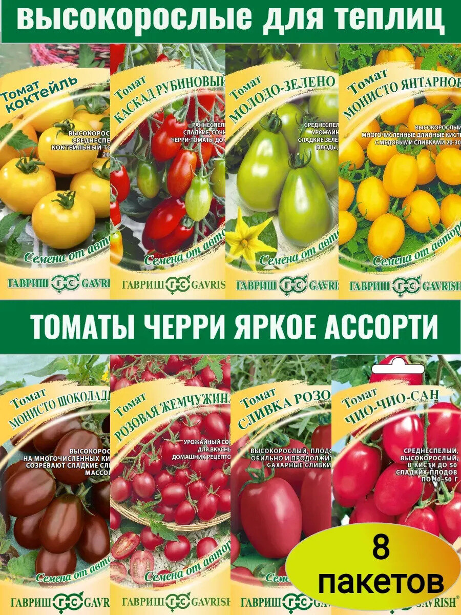 Семена Томаты черри высокорослые для теплиц 8 пакетов