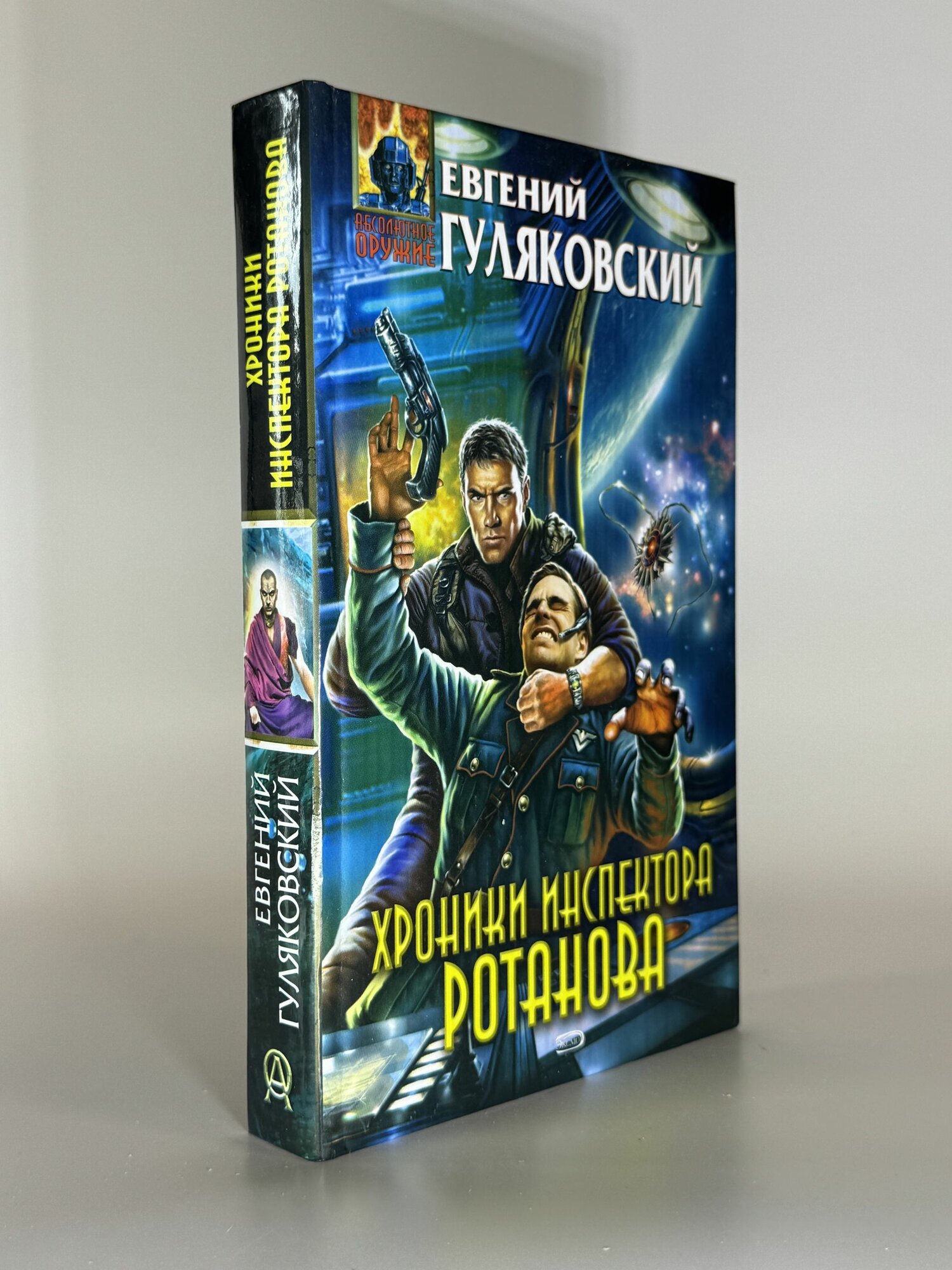 Хроники инспектора Ротанова. Евгений Гуляковский. Букинистическая книга в отличном состоянии.
