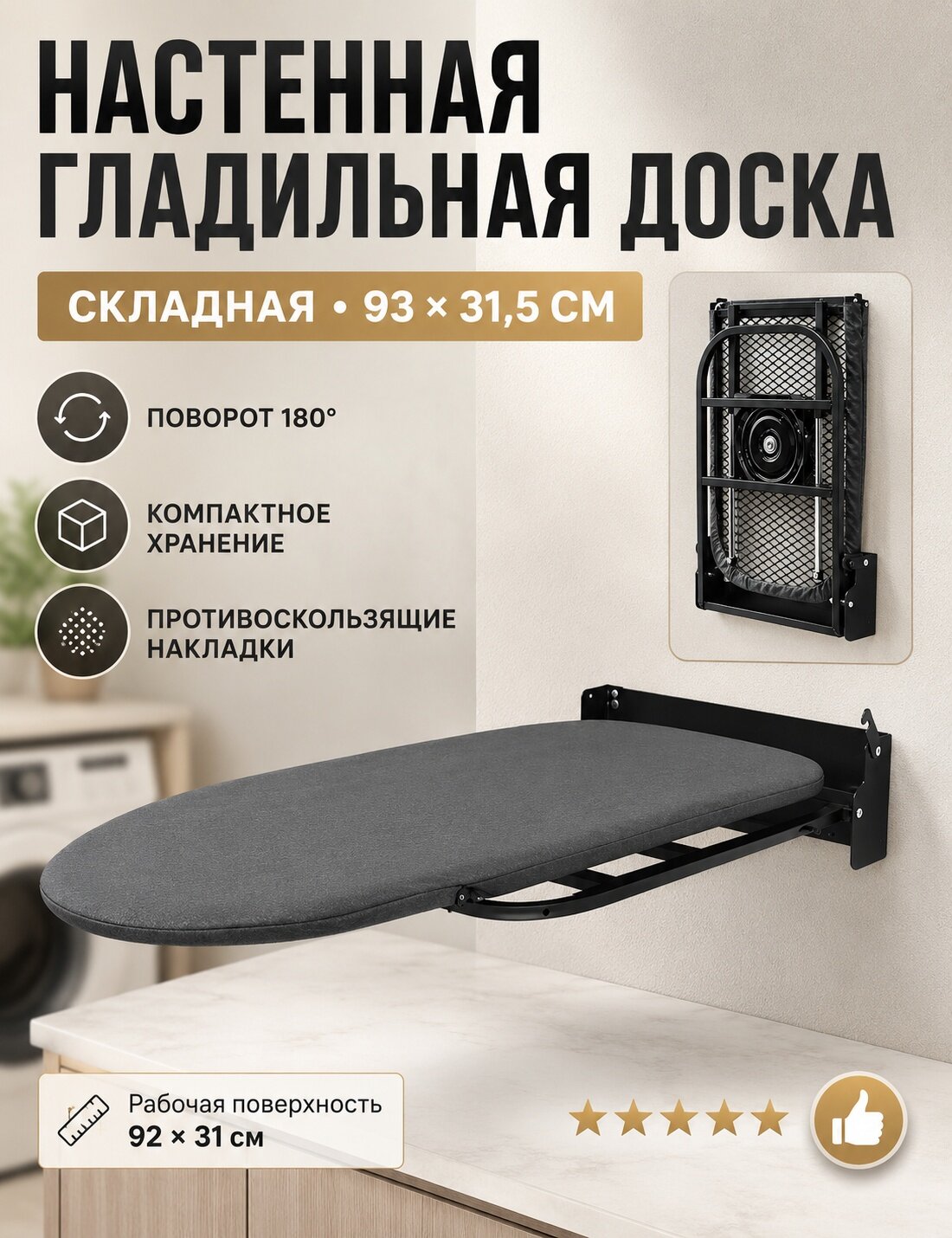 Настенная гладильная доска, складная, 93 см x 31,5 см, противоскользящие накладки