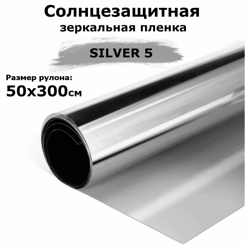 Пленка зеркальная солнцезащитная на окна STELLINE SILVER 5 (серебро) рулон 50x300см (пленка для окон от солнца тонировочная самоклеящаяся)