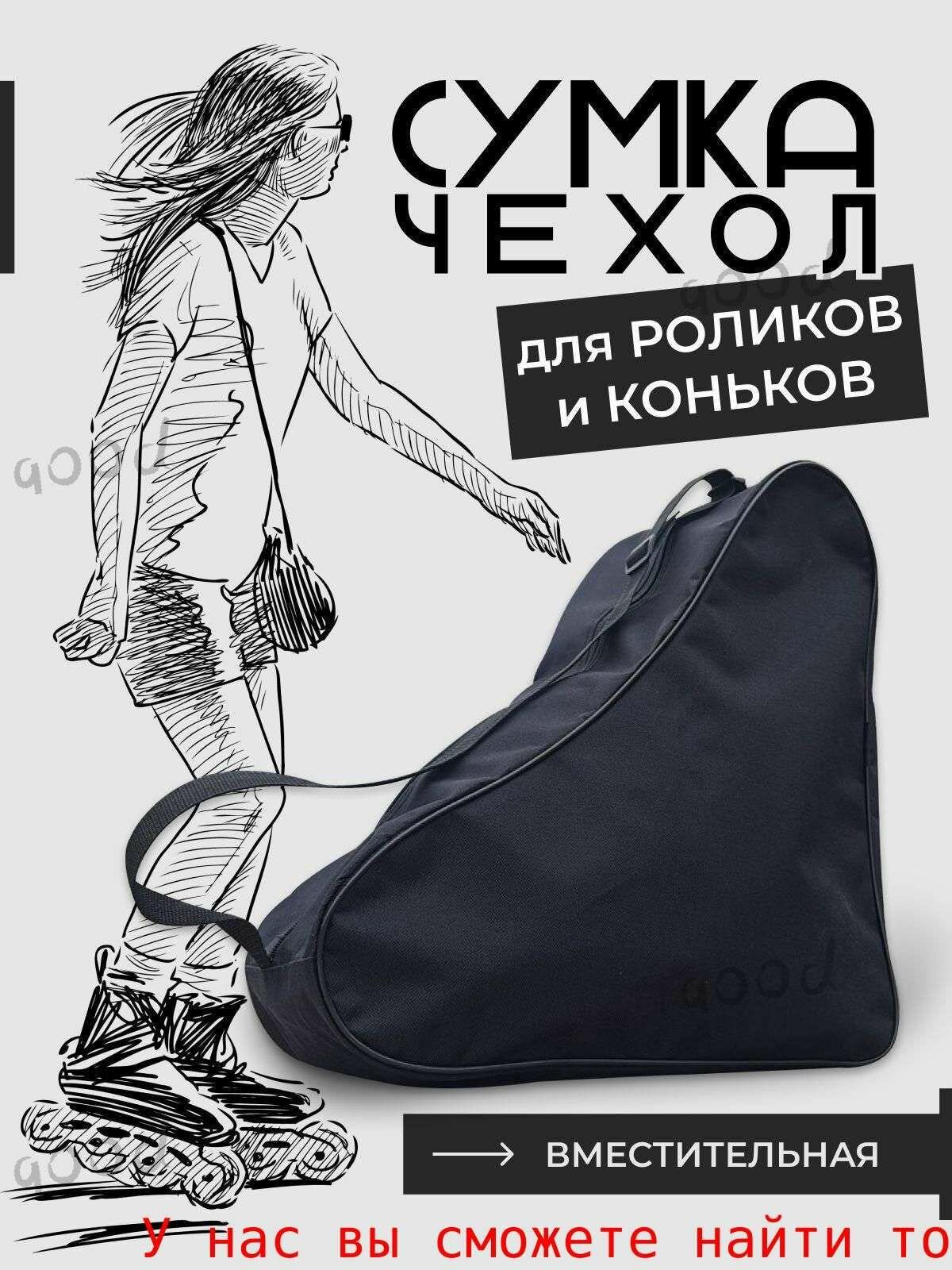 Сумка для коньков для хранения для переноски