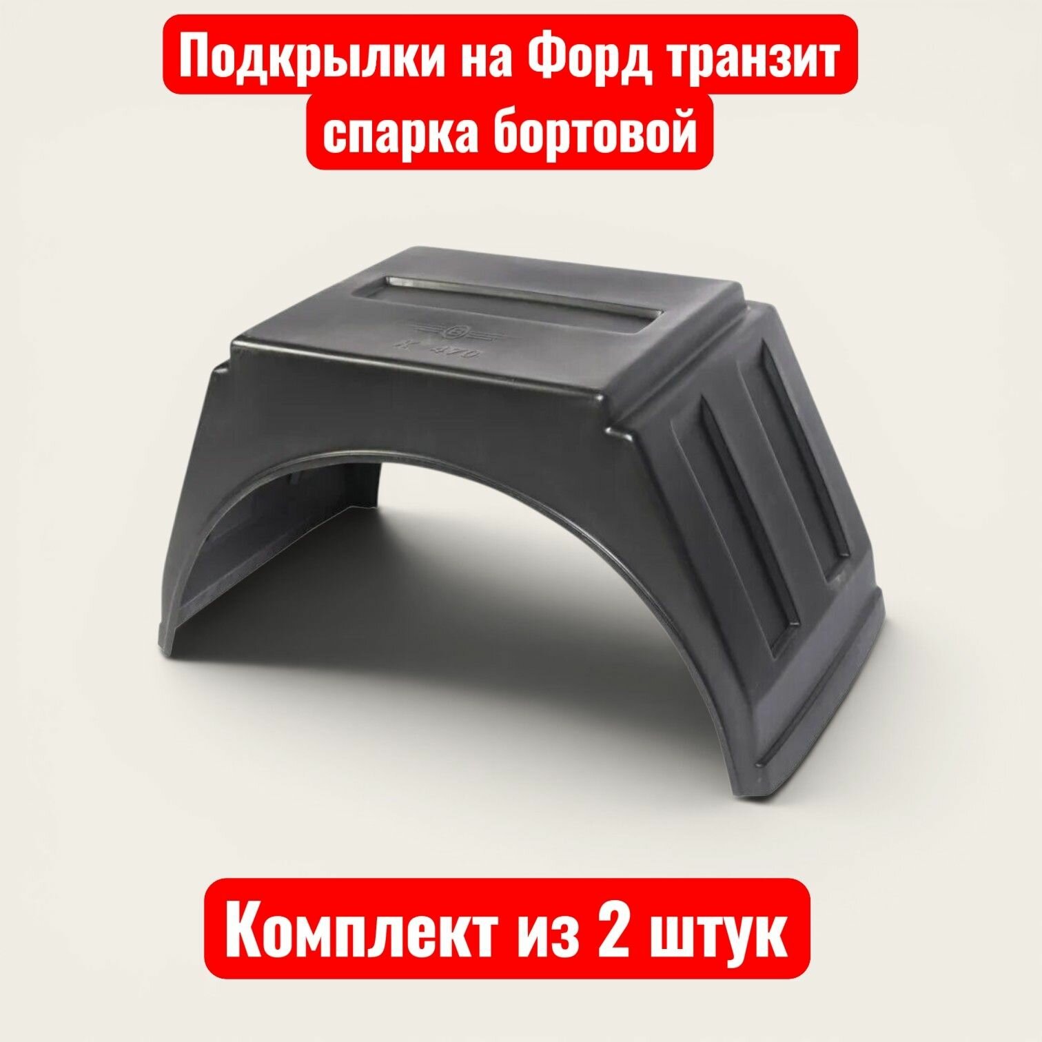 Подкрылки на форд транзит спарка бортовой