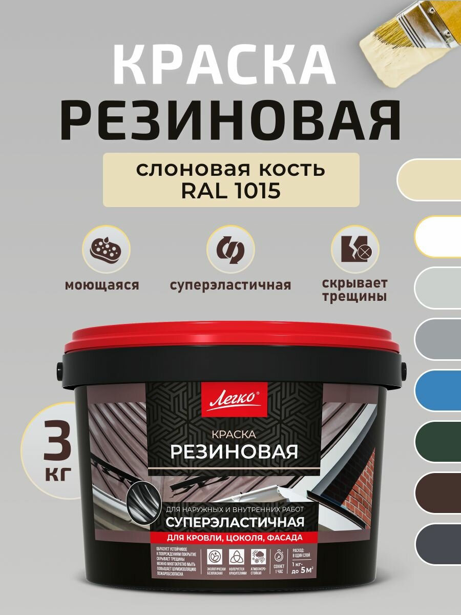 Резиновая краска Легко, для наружных и внутренних работ, водно-дисперсионная акриловая матовая, без запаха, слоновая кость, RAL 1015, 3 кг