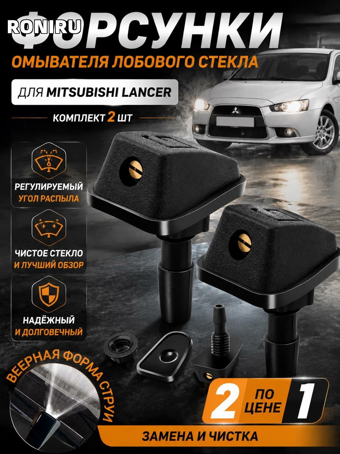 Форсунки (жиклеры) омывателя лобового стекла для Mitsubishi Lancer, комплект 2 шт, замена и чистка