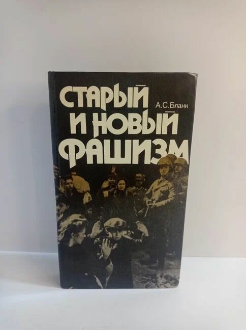 Старый и новый фашизм