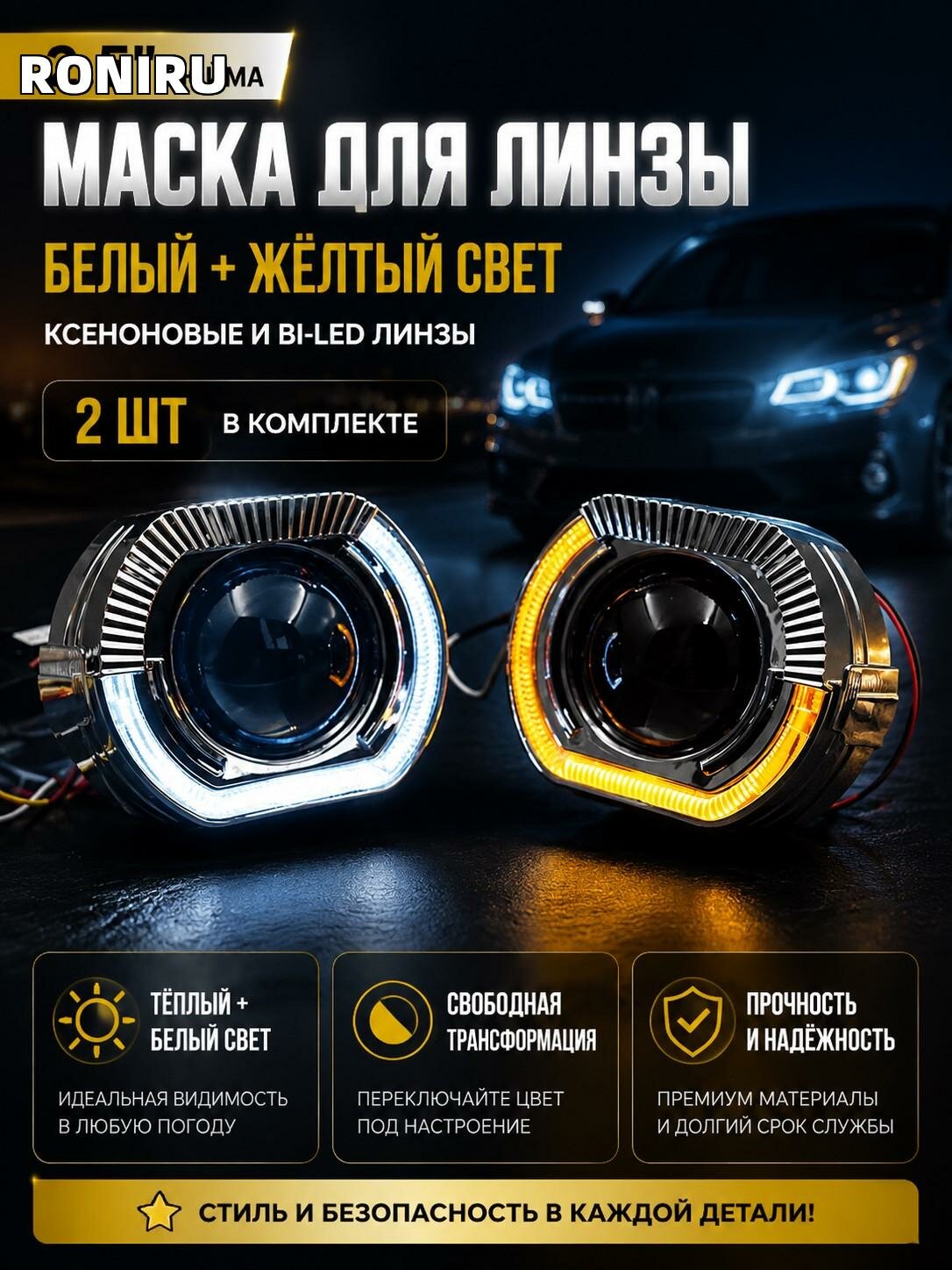 Маска для линзы 2.5" бленда для ксеноновой и Bi-LED линзы с LED ангельскими глазками белый+жёлтый, 2 шт Icomroad