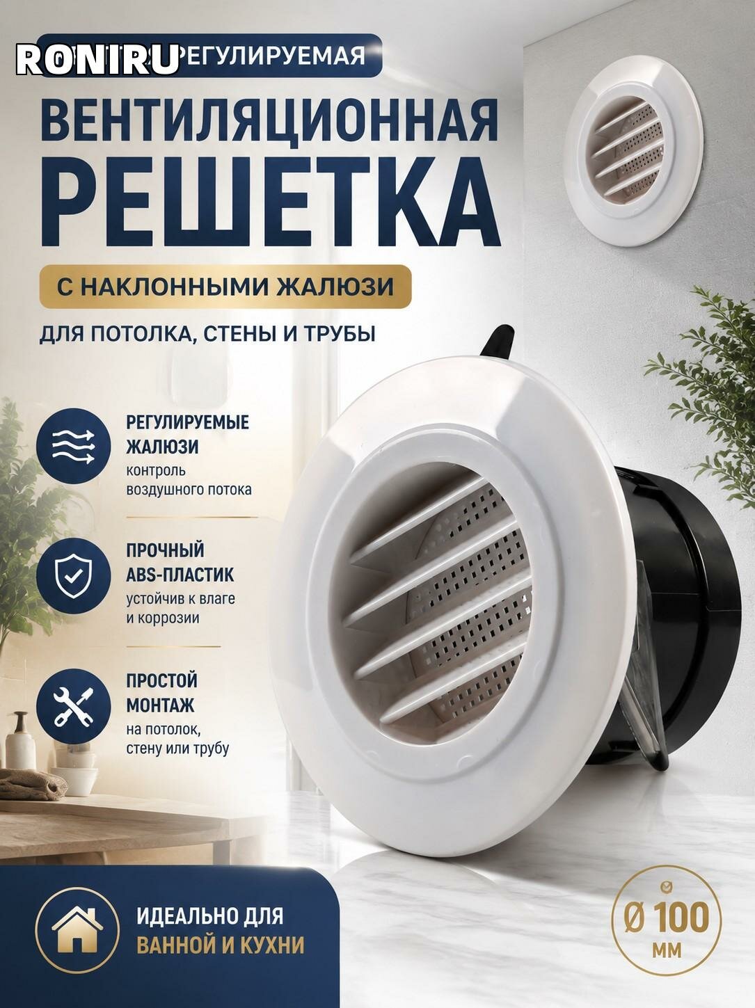 Круглая регулируемая вентиляционная решетка ABS с наклонными жалюзи — для потолка, стены и трубы в ванной или кухне