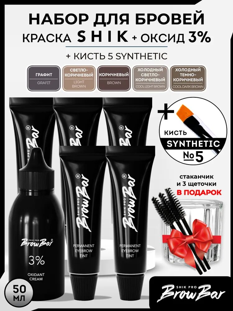 ШИК Краска для бровей и ресниц 5 оттенков + Оксид 3%,50 мл ШИК, Кисть BeautySky Synthetic 5