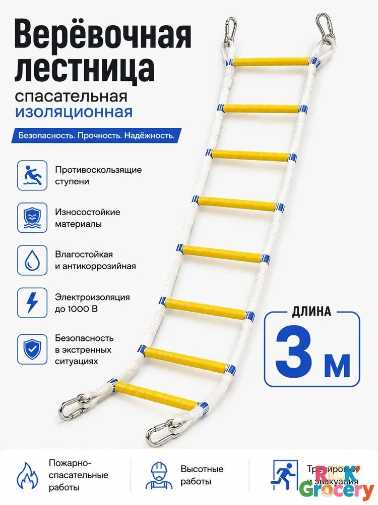 Верёвочная лестница спасательная 3 м, мягкая изоляционная лестница для эвакуации, тренировок и высотных работ