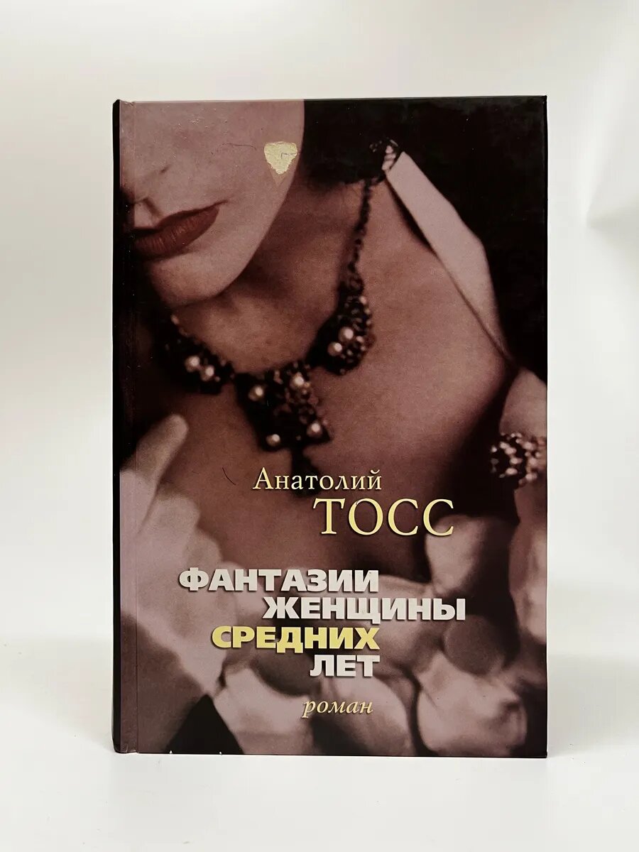 Анатолий Тосс. Роман. Фантазии женщины средних лет