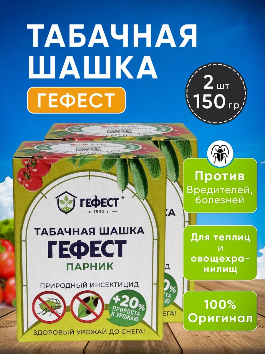 Гефест дымовая табачная шашка для теплицы 2 шт