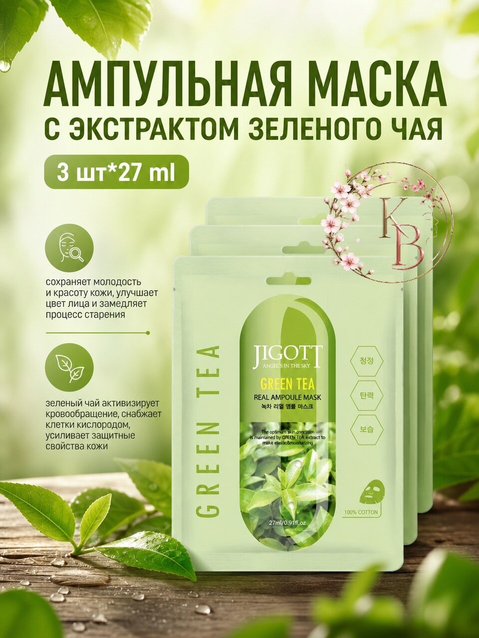 Jigott Green Tea Real Ampoule Mask Ампульная тканевая маска с экстрактом зеленого чая 3 шт*27 ml