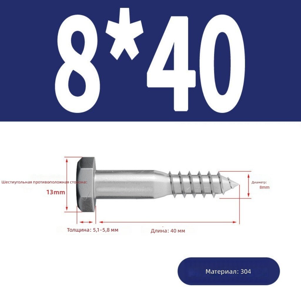 Саморезы шестигранные самонарезающие из нержавеющей стали 304, M8x40, 3 шт, для домашнего декора и DIY