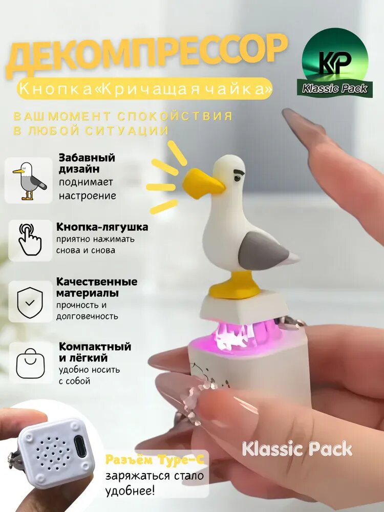 Брелок антистресс "Кричащая Чайка", Type-C, с подсветкой, жёлтый, белый, серый