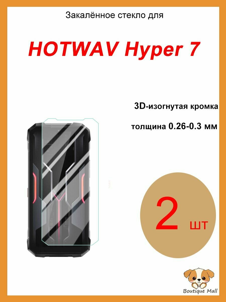 Закалённое стекло для HOTWAV Hyper 7, Высококачественное изображение, Ультратонкая защитная пленка 0.26-0.3 мм с 3D-изогнутой кромкой, полное покрытие, устойчива к царапинам и износам