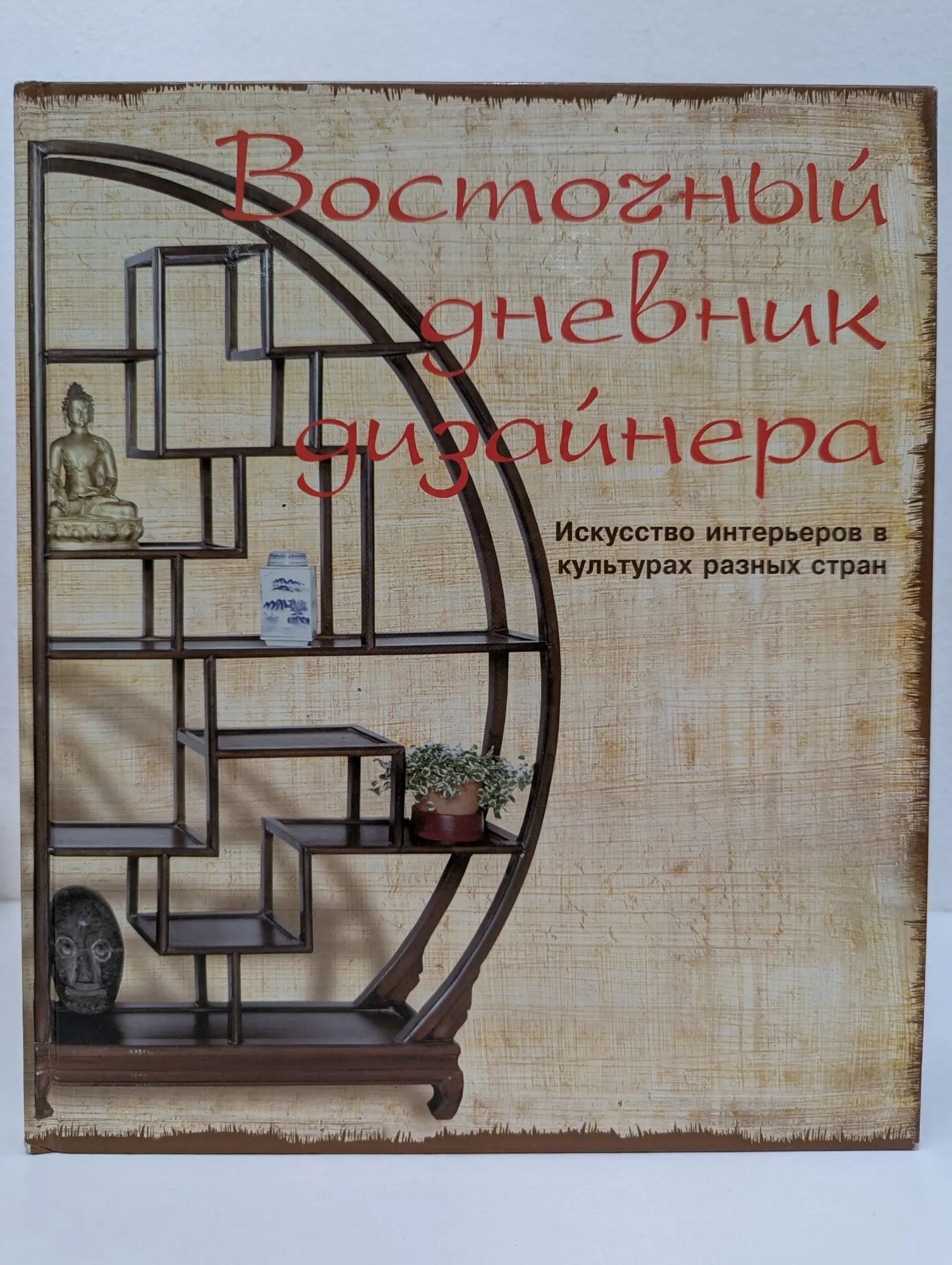 Восточный дневник дизайнера Исаев Игорь Анатольевич, Урицкая Марина Александровна, Яковлева Светлана Александровна 2004