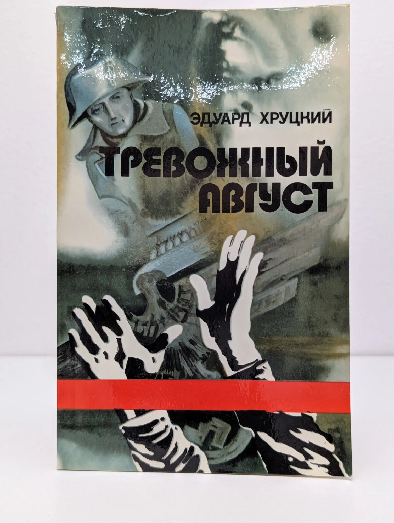Тревожный август Хруцкий Эдуард Анатольевич 1976