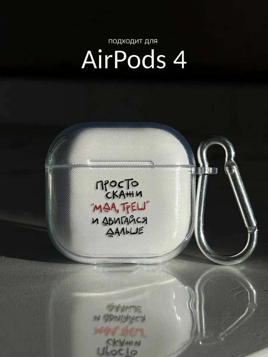 Чехол на AirPods 4 мотивация
