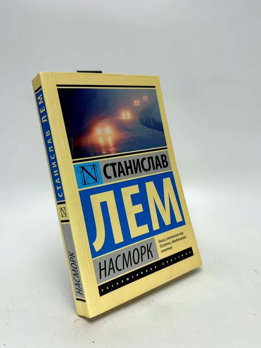 Станислав Лем. Насморк