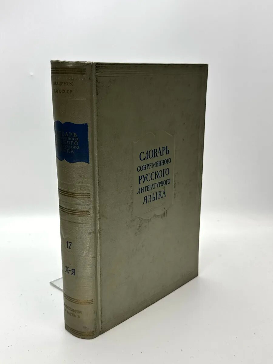 Словарь современного русского литературного языка