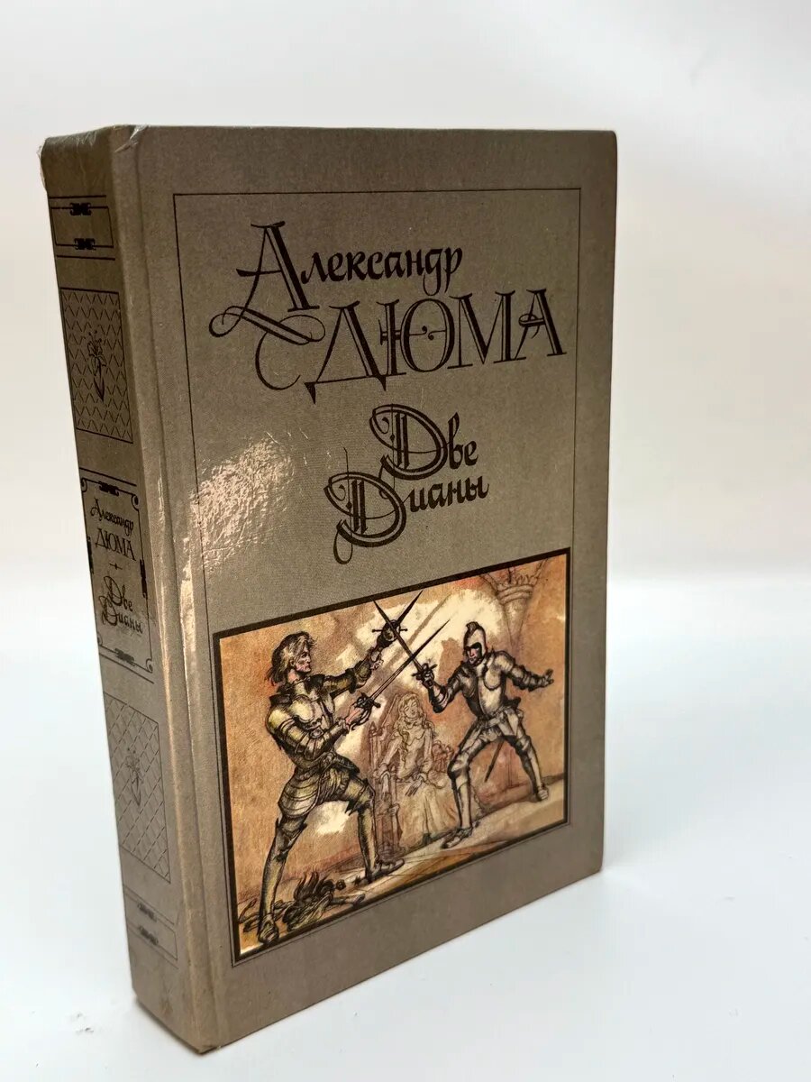 Александр Дюма. Две Дианы